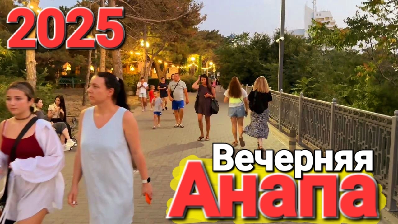 Вечерняя Анапа в августе. Почему люди едут в покинутый рай? Черное море 2025