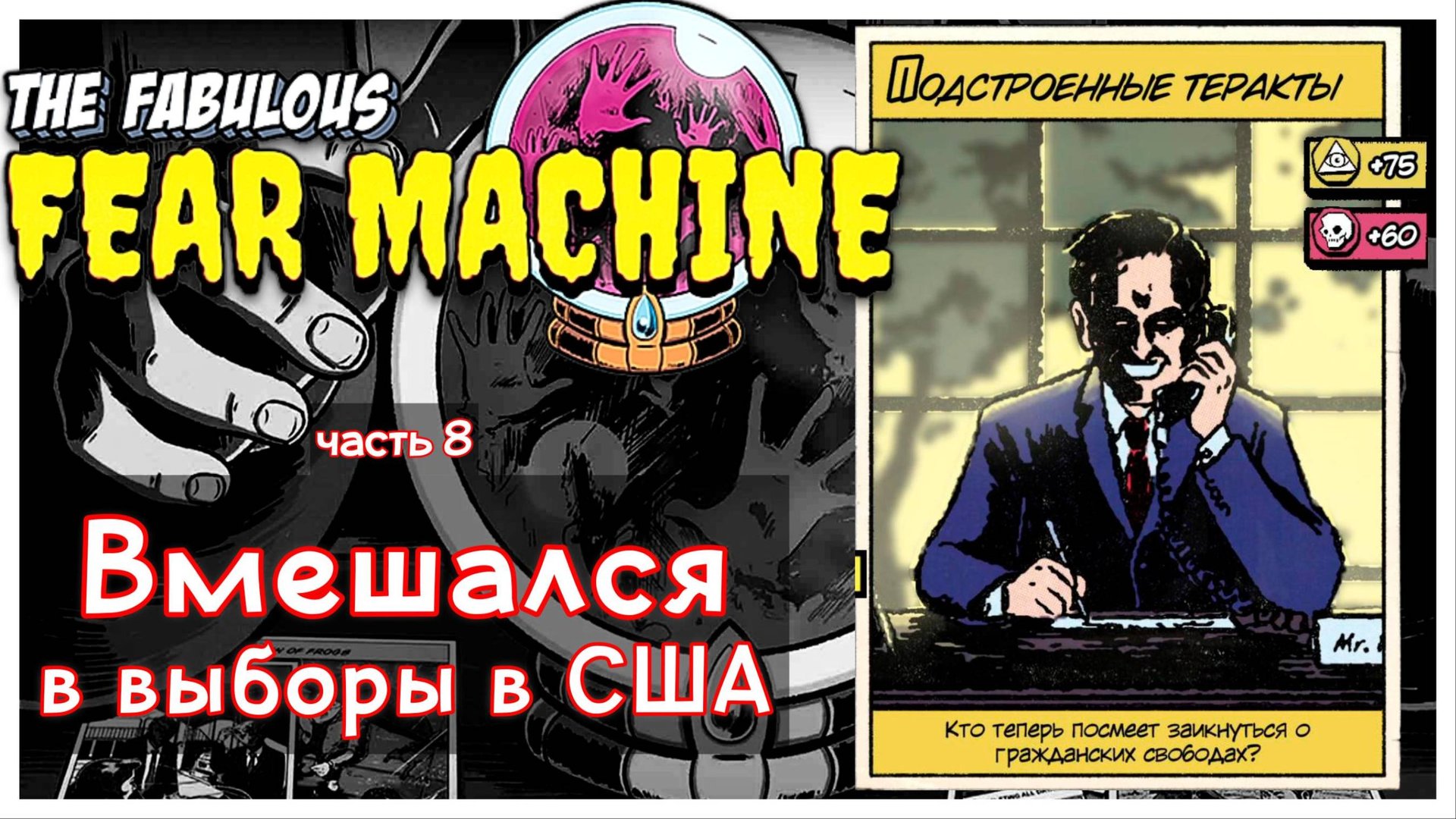 Вмешался в выборы в США I The fabulous fear machine I полное прохождение #8