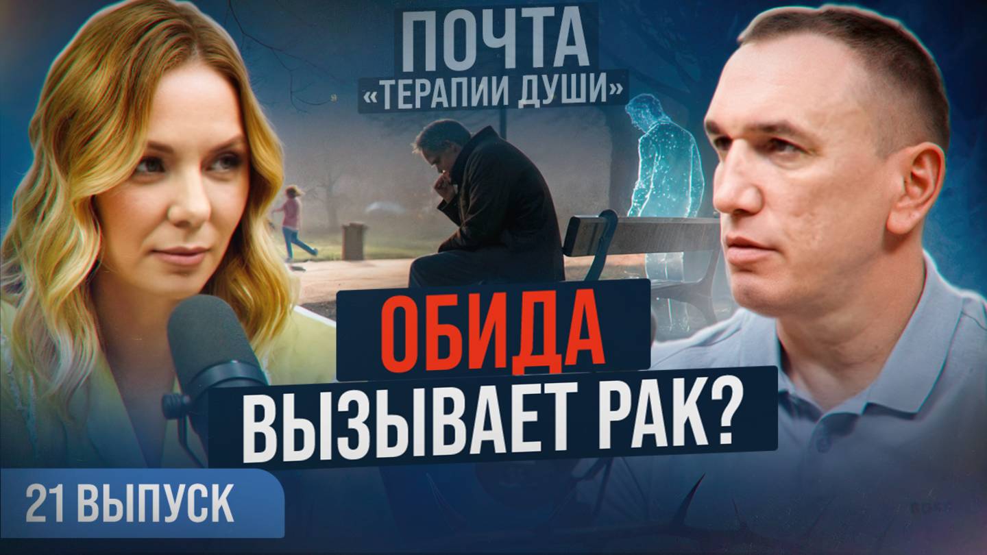 Конфликты, стресс, рак: как наше поведение программирует болезни? ВЫПУСК 21 Почта «Терапии Души»
