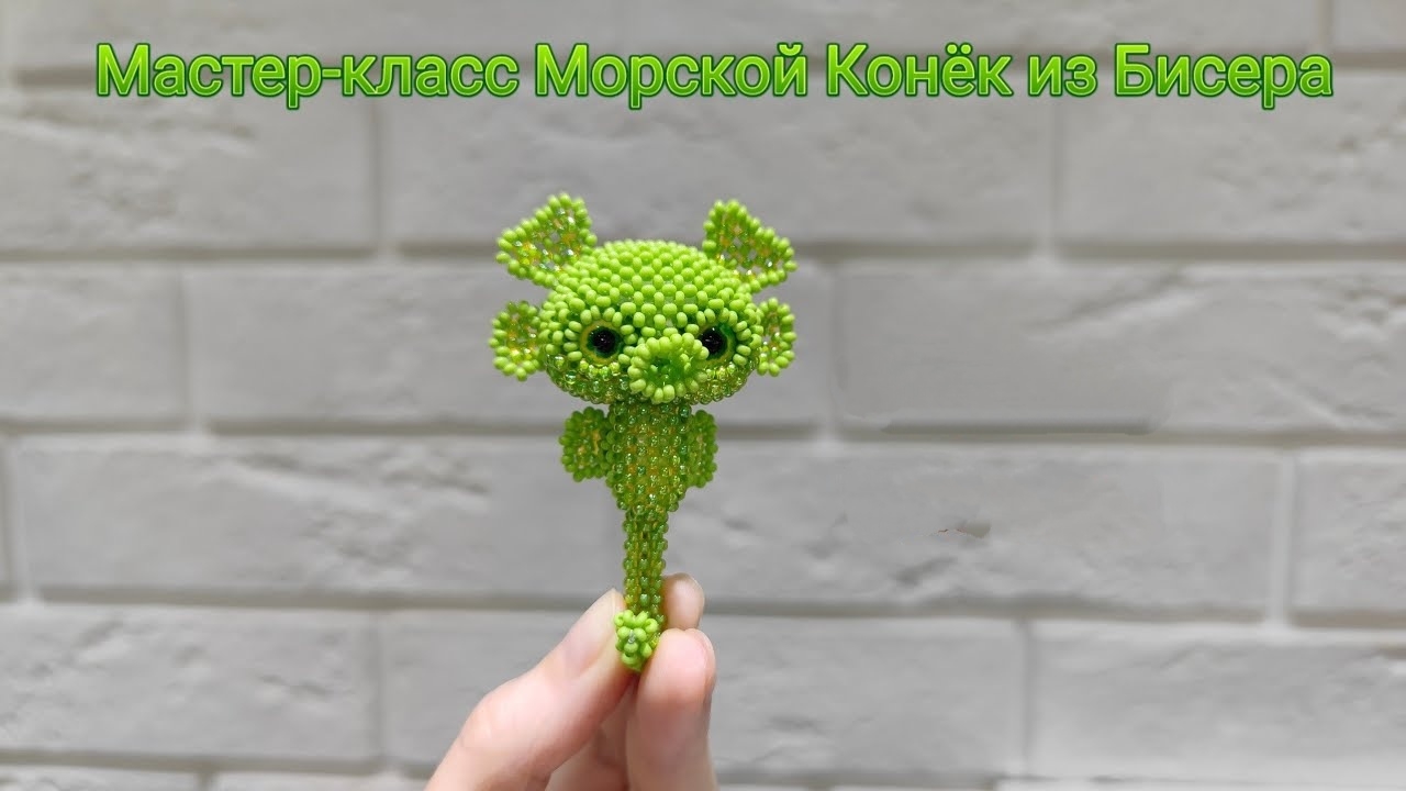 Мастер-класс Морской  Конёк из Бисера. Часть 4. Хвост и Спинной Плавник