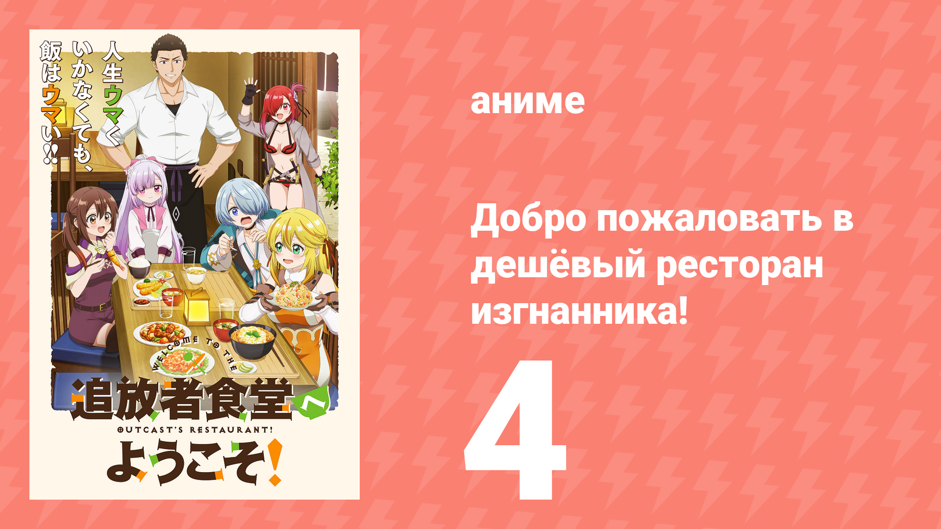 Добро пожаловать в дешёвый ресторан изгнанника! 4 серия (аниме-сериал, 2025)