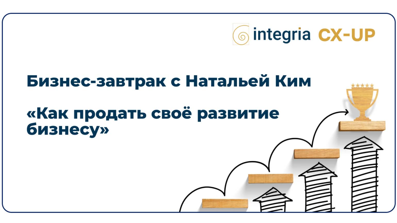 Бизнес-завтрак с Натальей Ким «Как продать своё развитие бизнесу»