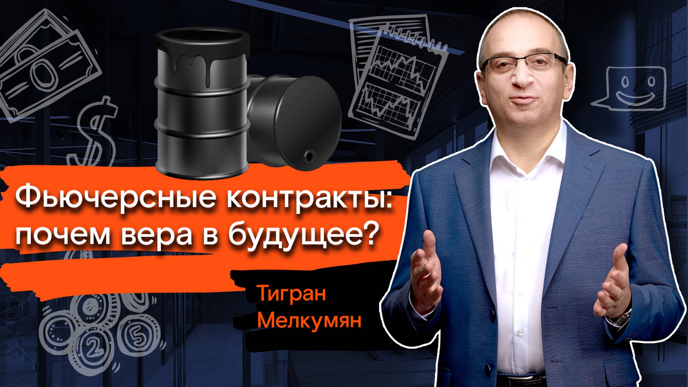 Мои финансы: инвестиции / 7. Фьючерсные контракты: почем вера в будущее?