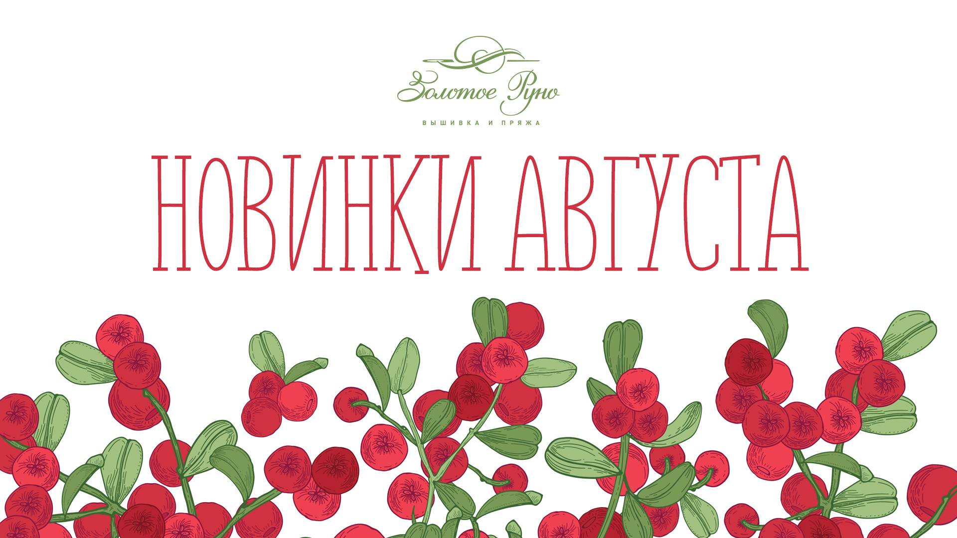 Новинки Августа 2025