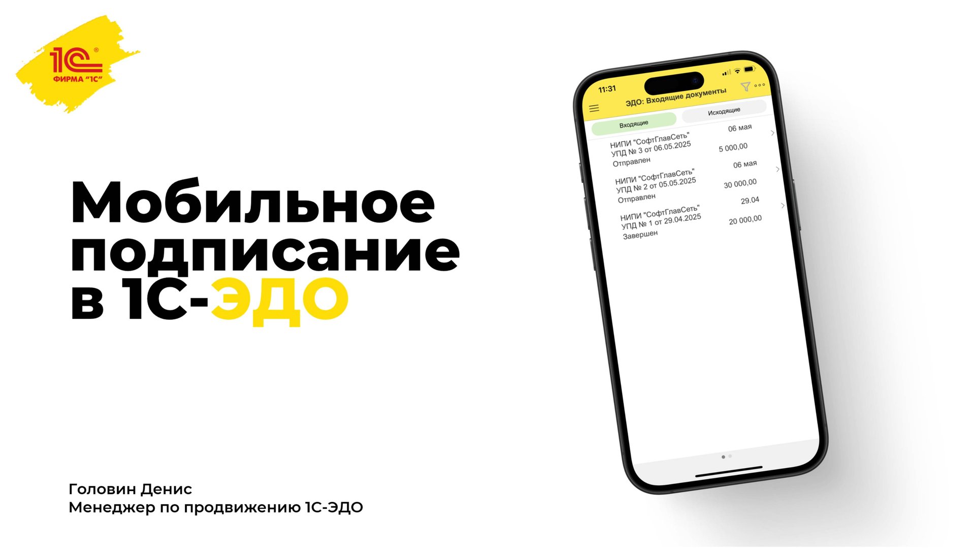 Документы без границ: мобильная подпись в 1С-ЭДО в действии