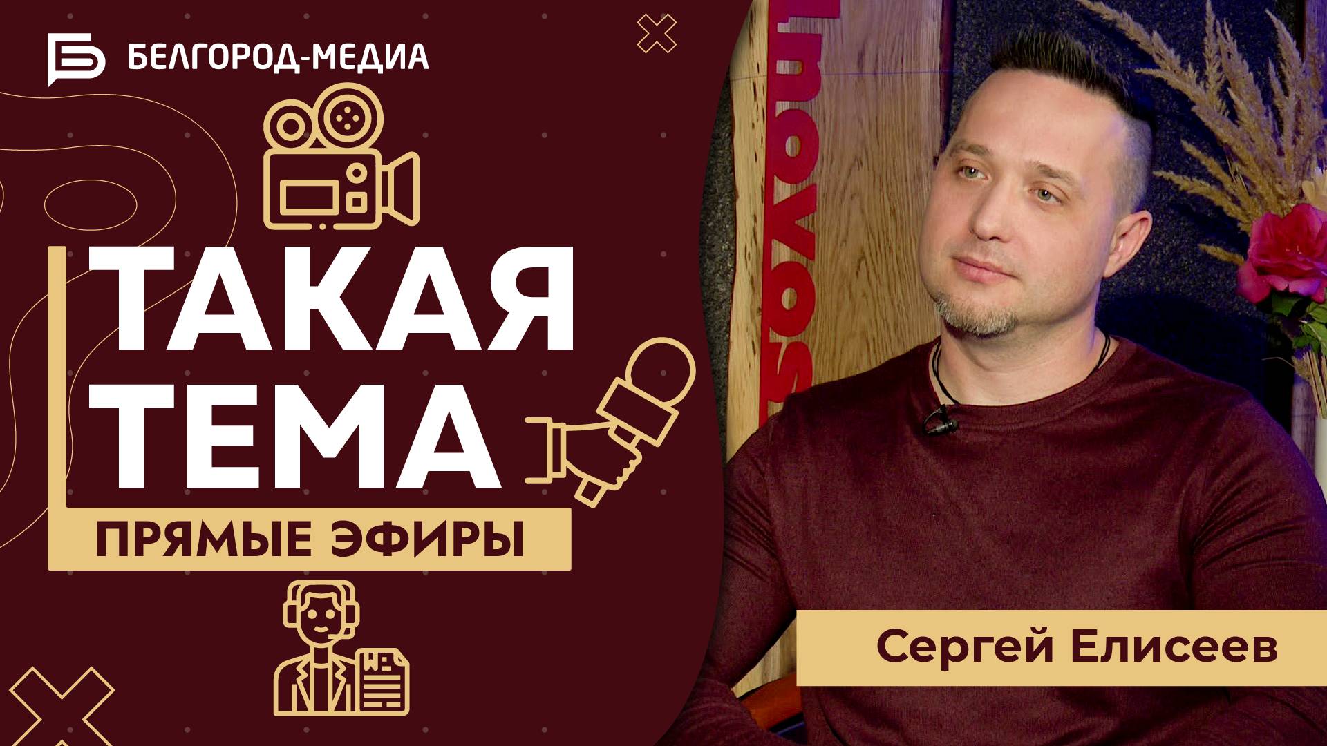 Прямые эфиры | Такая тема