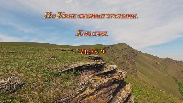 По Куне своими тропами. Хакасия, часть 6