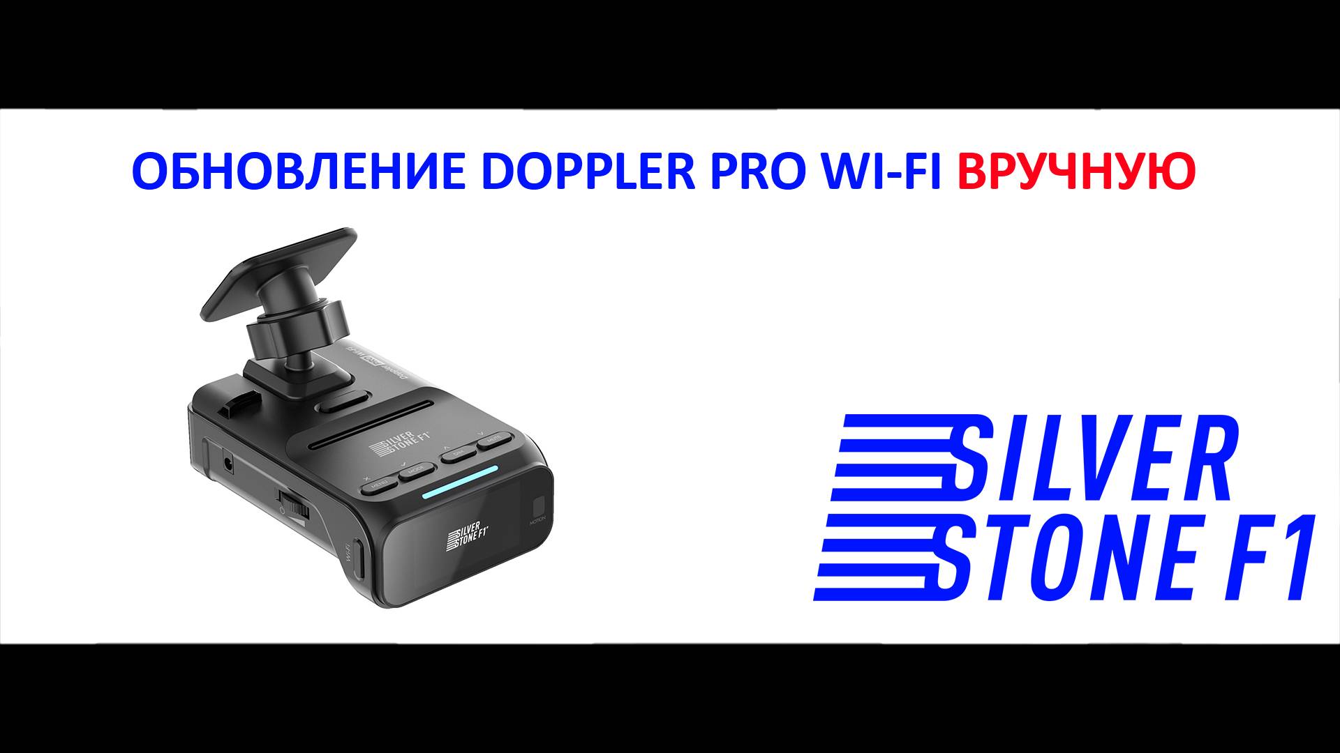 Обновление радар-детектора SilverStone F1 Doppler Pro Wi-Fi  вручную