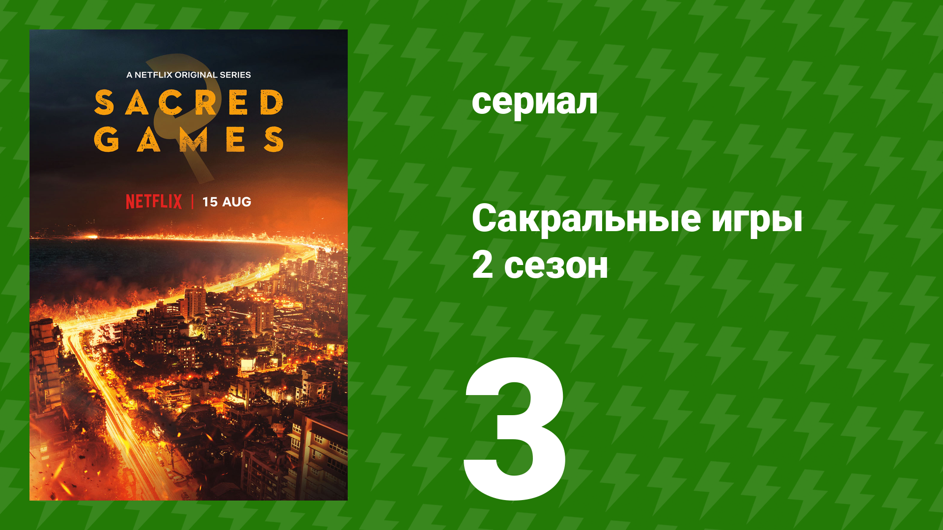 Сакральные игры 2 сезон 3 серия «Апасмара» (сериал, 2019)