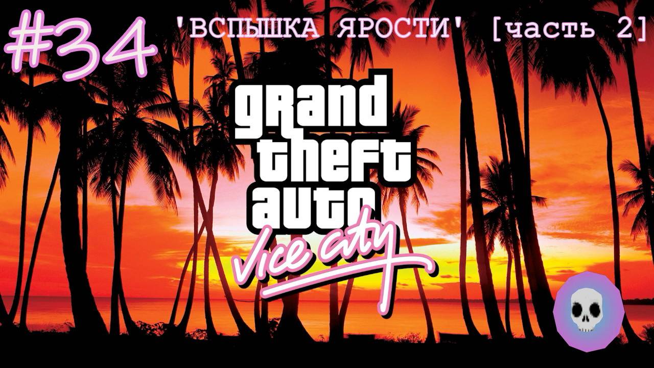 Прохождение GTA: Vice City - #34 - 'ВСПЫШКА ЯРОСТИ' [часть 2]