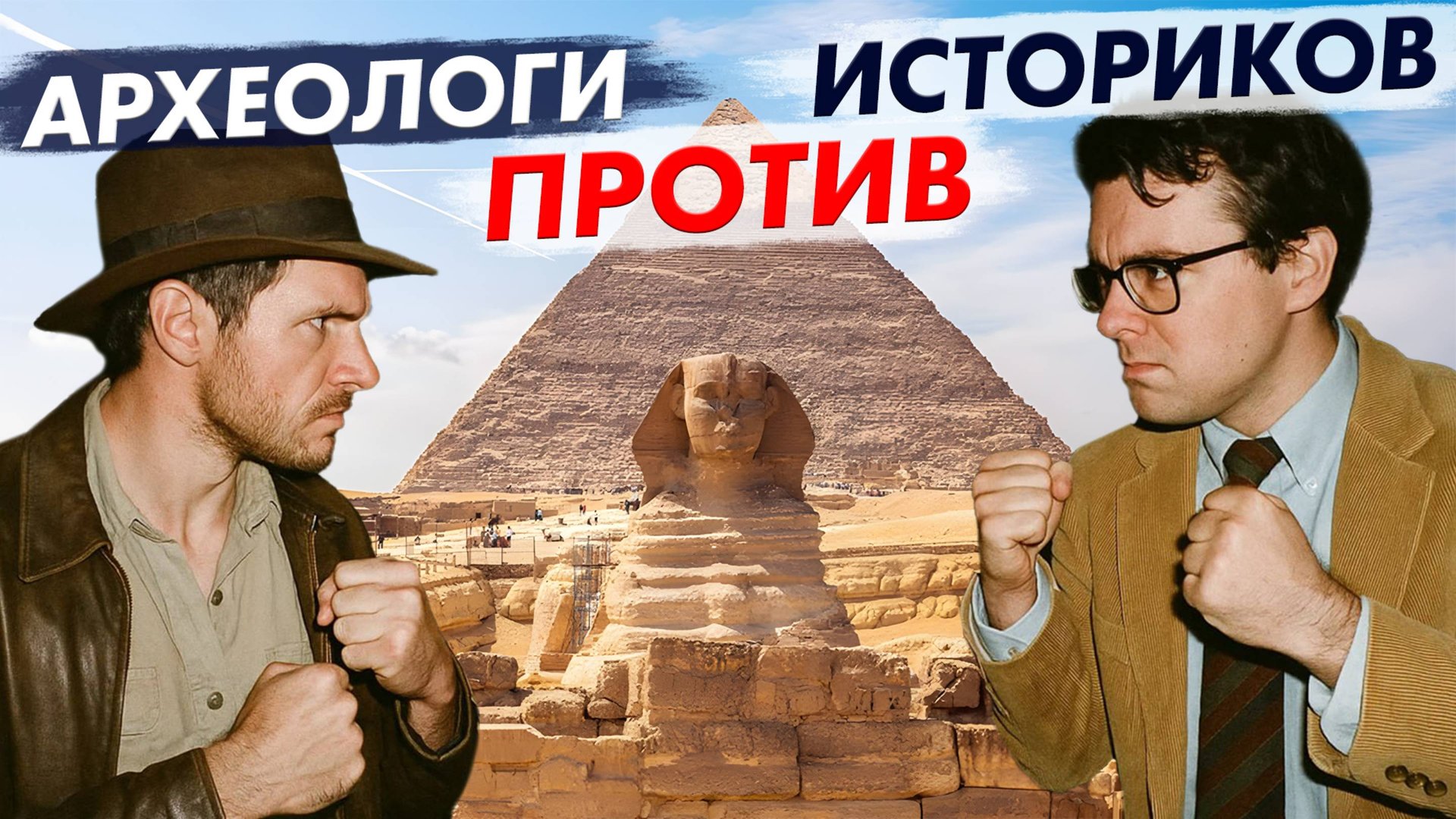 Трагедия на Ниле: археологи против историков | Максим Лебедев | День Недостающего Звена 3-1