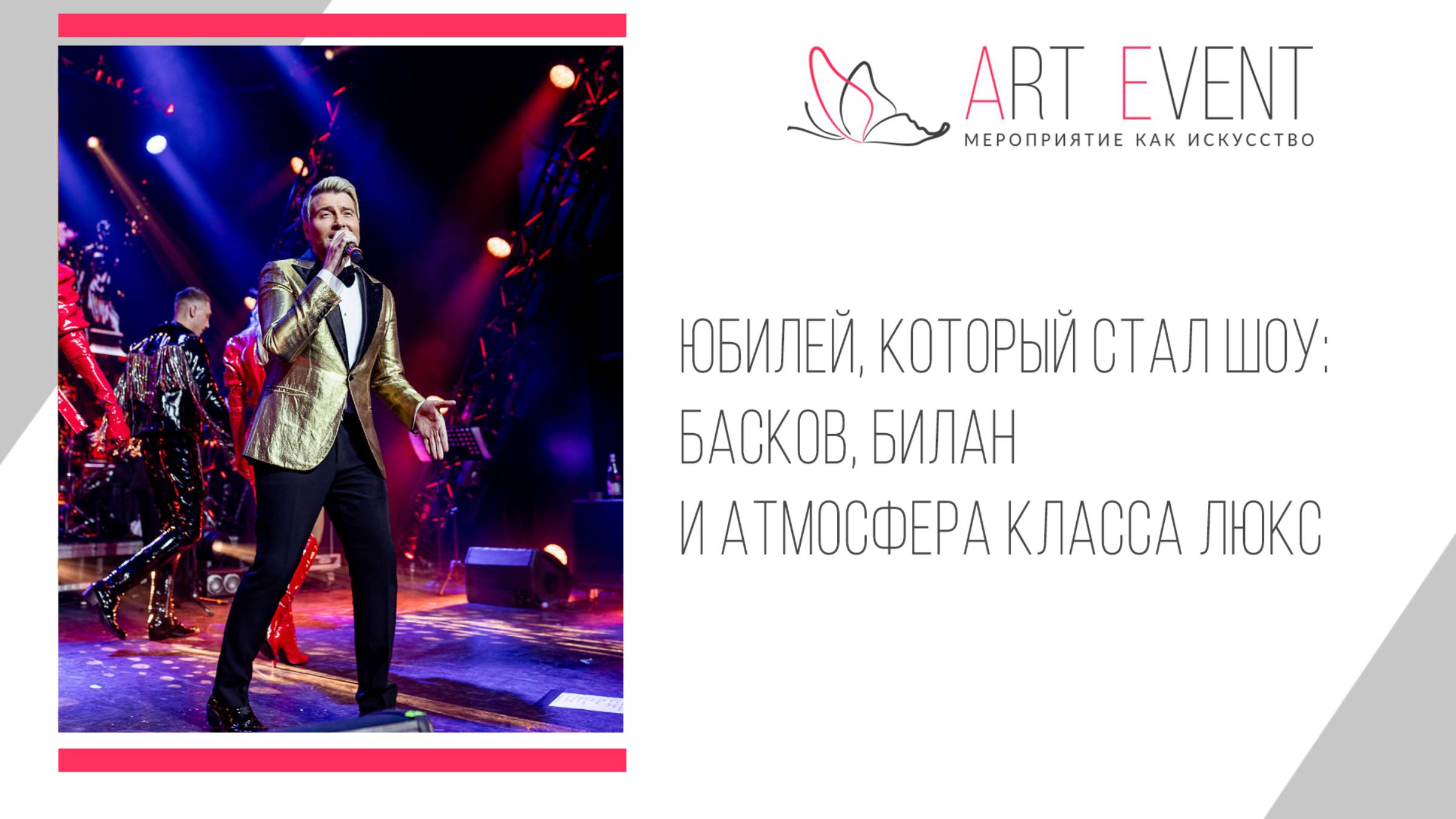 Юбилей, который стал шоу: Басков, Билан и атмосфера класса люкс