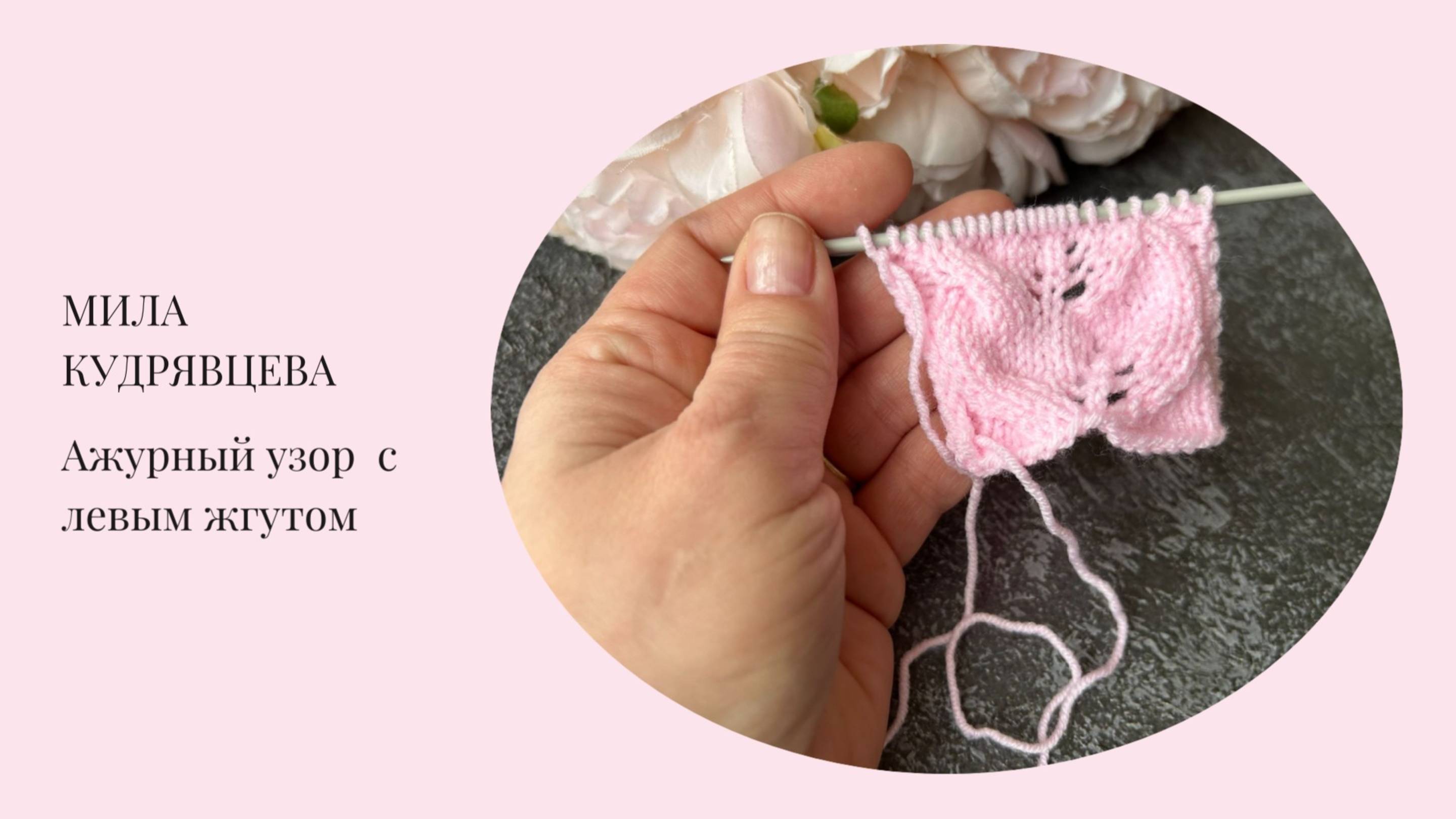 Ажурный узор для джемпера с левым жгутом