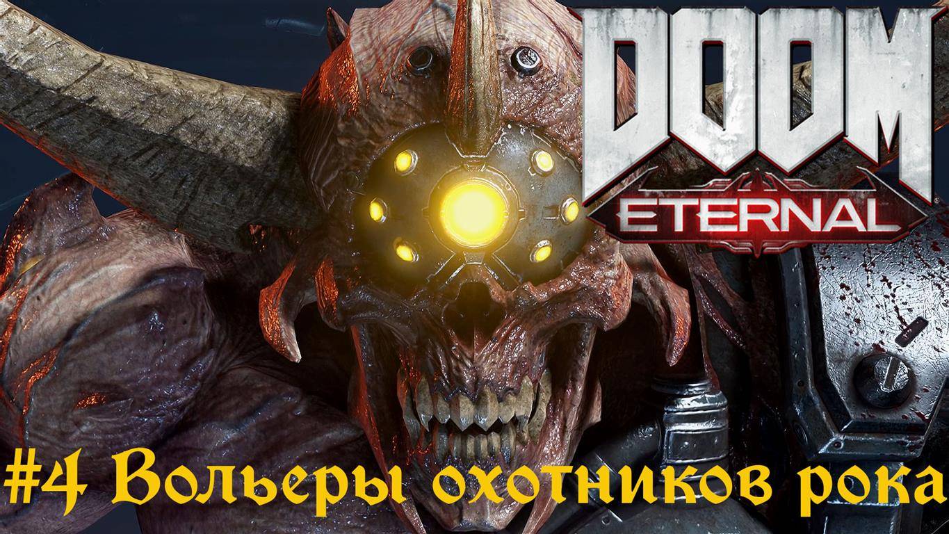 DOOM Eternal #4 Вольеры охотников рока