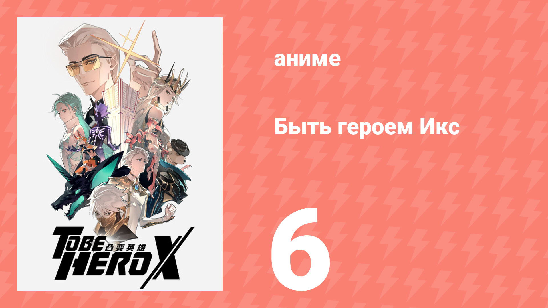 Быть героем Икс 6 серия (аниме-сериал, 2025)