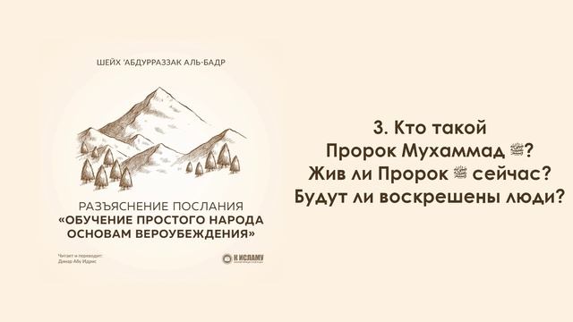 3. Кто такой Пророк Мухаммад ﷺ? Жив ли Пророк ﷺ сейчас? Будут ли воскрешены люди? Динар Абу Идрис