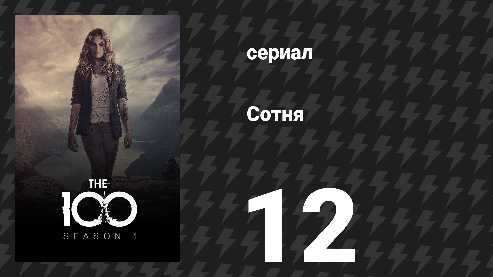 Сотня 1 сезон 12 серия «Мы – земляне: Часть 1» (сериал, 2014)