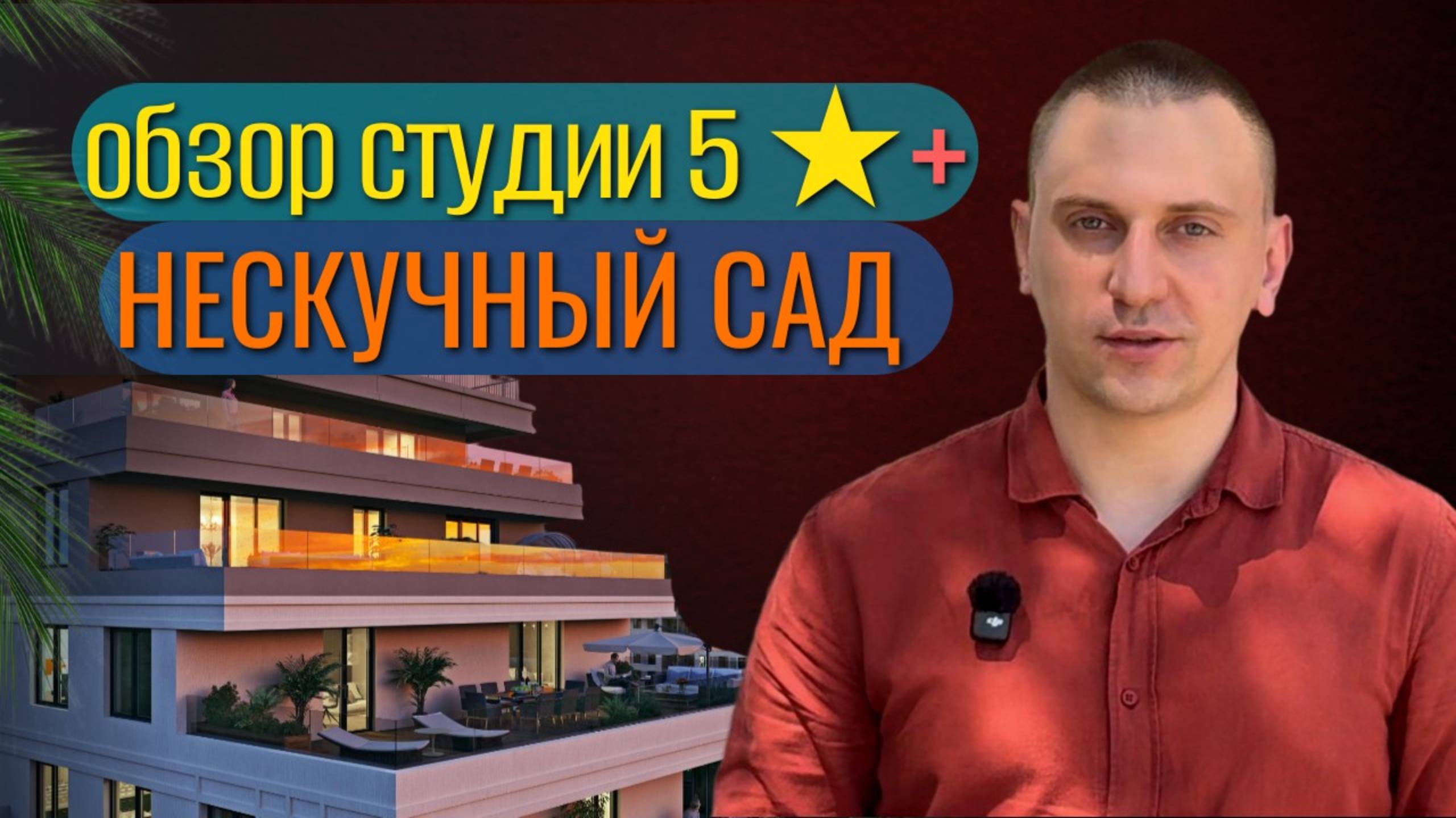 Студия в ГК Нескучный Сад Сочи! Доходные апартаменты под управлением отельного оператора