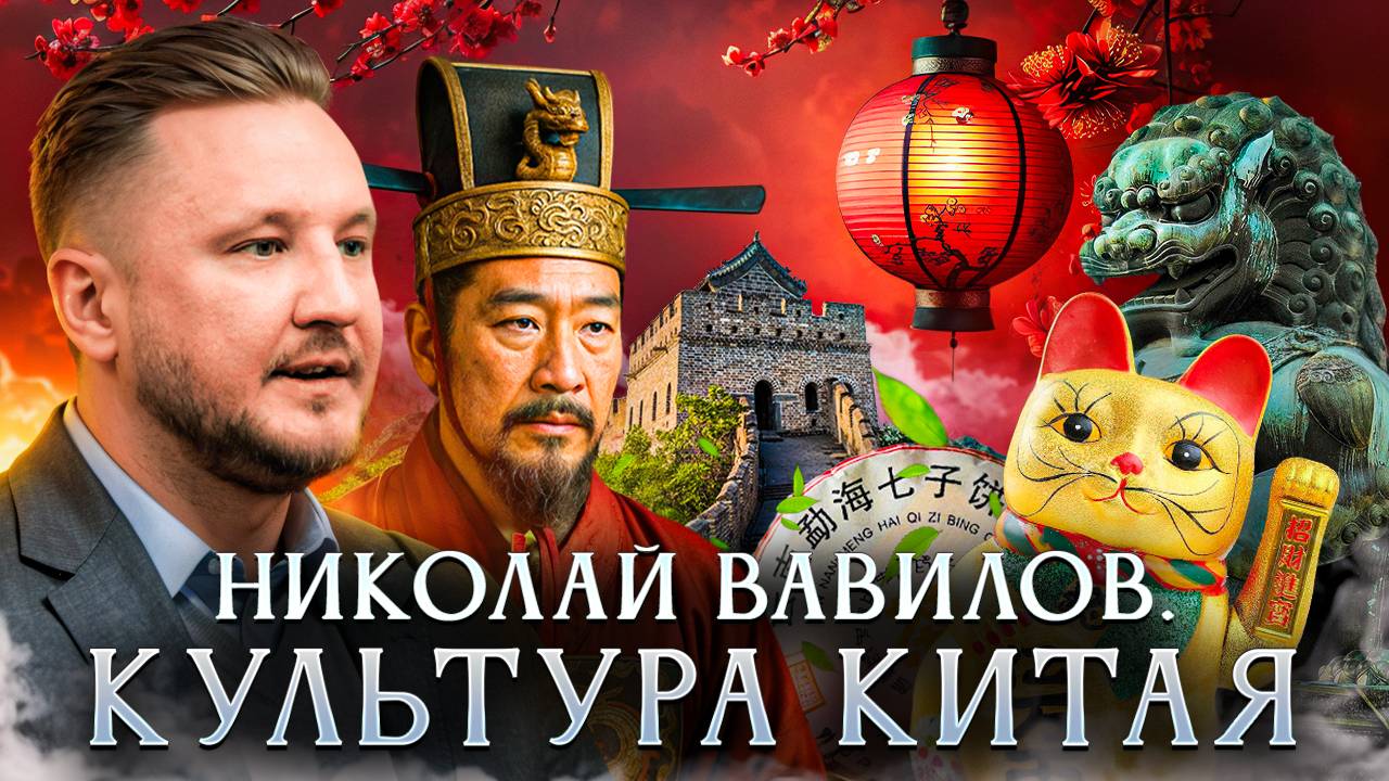 Культура Китая | Николай Вавилов