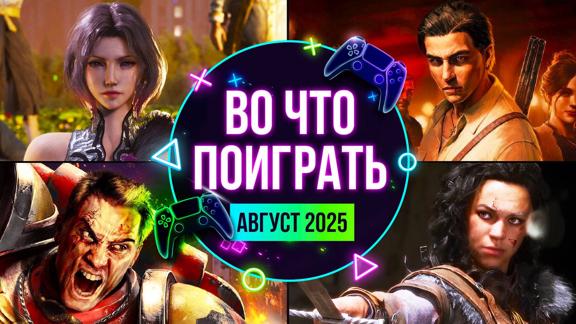 НОВЫЕ ИГРЫ — АВГУСТ 2025. ВО ЧТО ПОИГРАТЬ? Новинки ПК / PS5 / Xbox Series/ Nintendo Switch