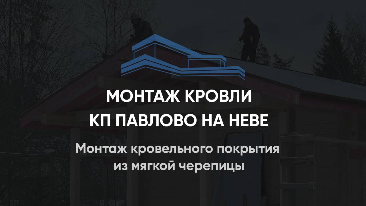Монтаж кровельного покрытия из мягкой черепицы на доме из клееного бруса 130 м2 в Павлово на Неве
