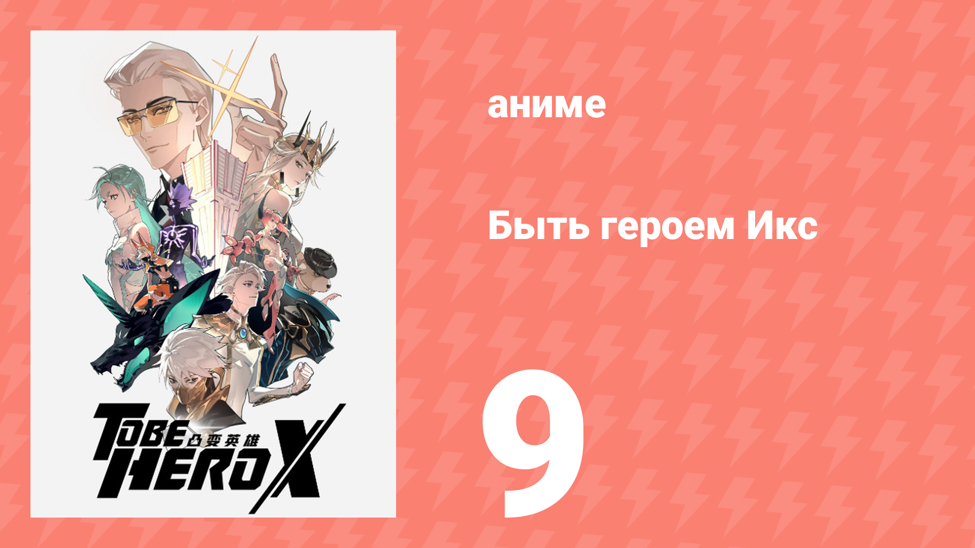 Быть героем Икс 9 серия (аниме-сериал, 2025)