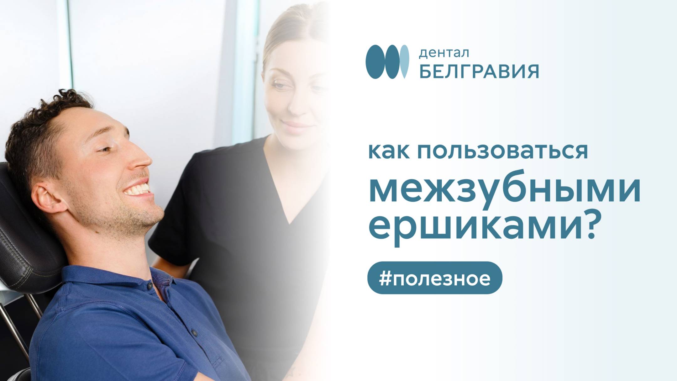 Как пользоваться межзубными ершиками?