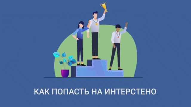 Как попасть на Интерстено
