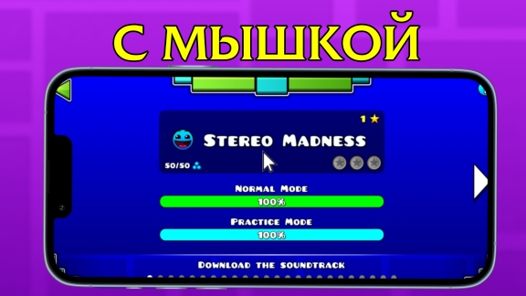 Geometry Dash но с мышкой на телефоне