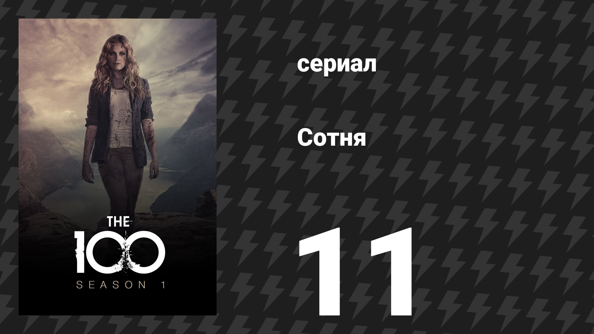 Сотня 1 сезон 11 серия «Тишина» (сериал, 2014)
