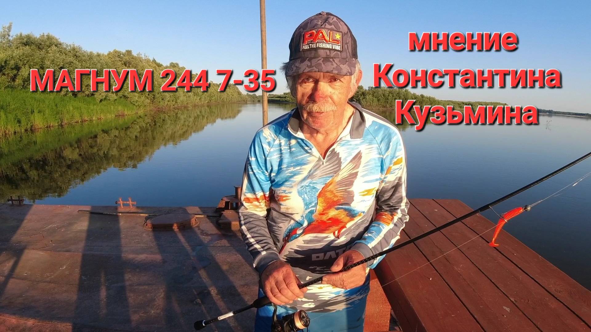 Константин Кузьмин о спиннинге МАГНУМ 244 7-35 и катушке МАГНУМ 3000