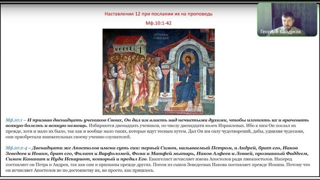 Евангельский синопсис.Мф.10:1-42"Наставления 12ти при послании их на проповедь" Байдуков 31.07.2025