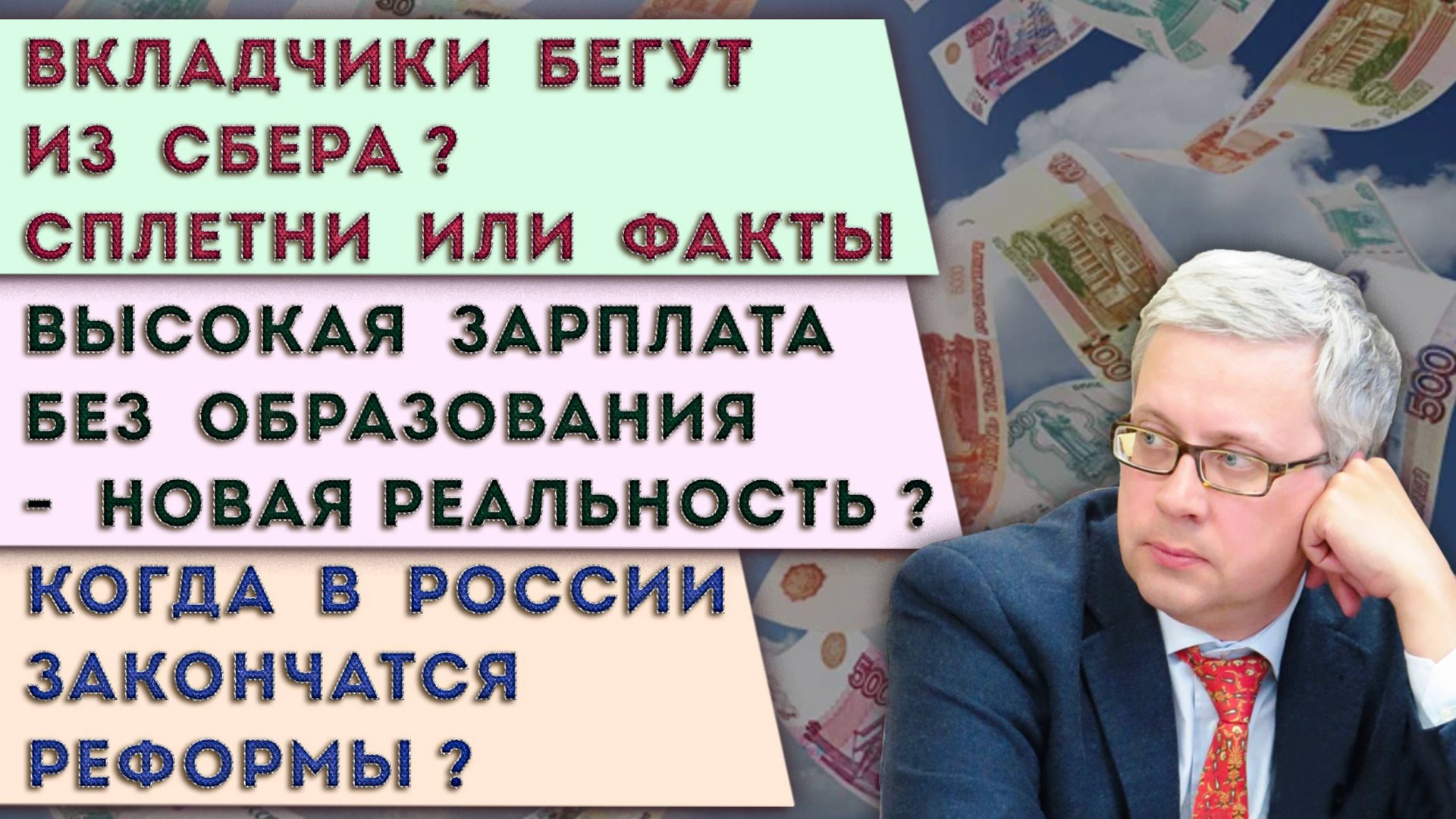 Вкладчики бегут из Сбера? | Когда нас перестанут трясти реформы? | Высшее образование уже не нужно?