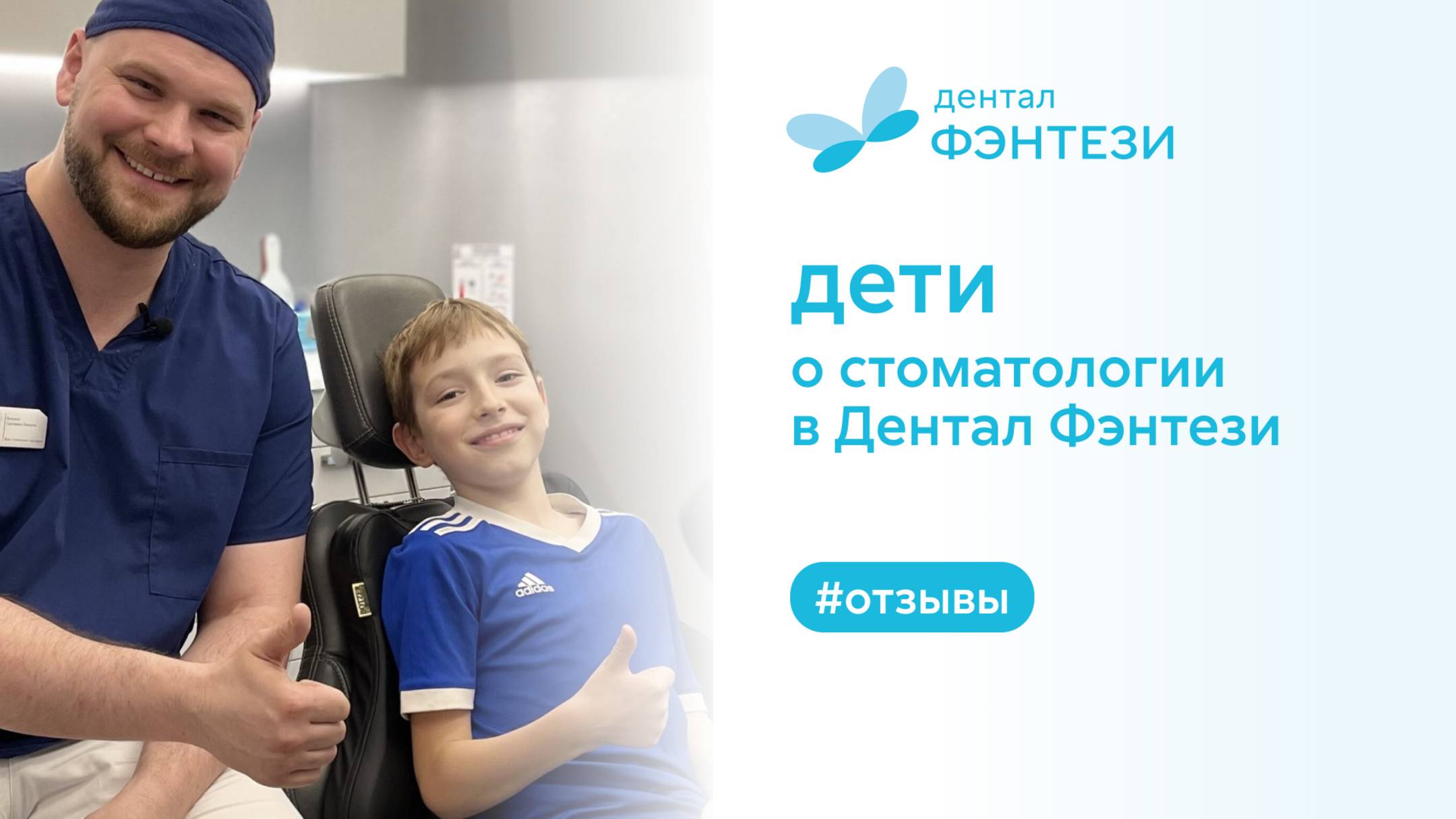 👩_👧_👦 Дети о стоматологии в Дентал Фэнтези