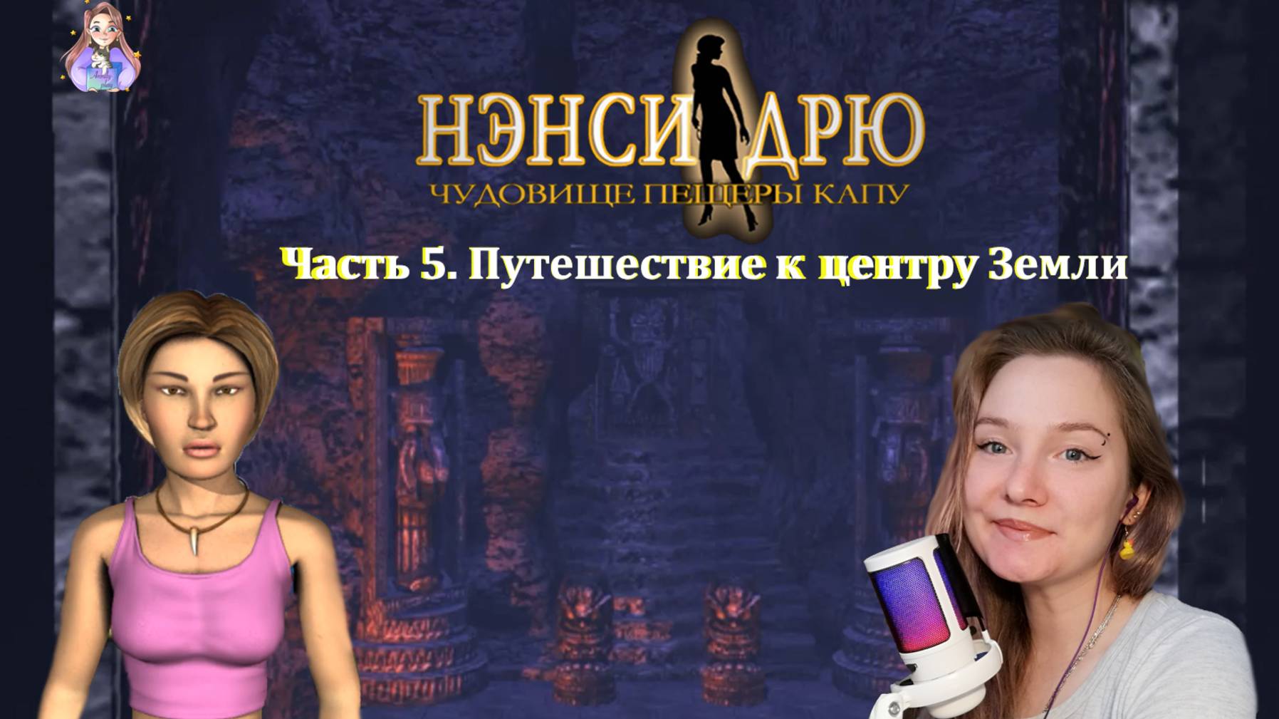 Нэнси Дрю. Чудовище пещеры Капу 5. Путешествие к центру Земли