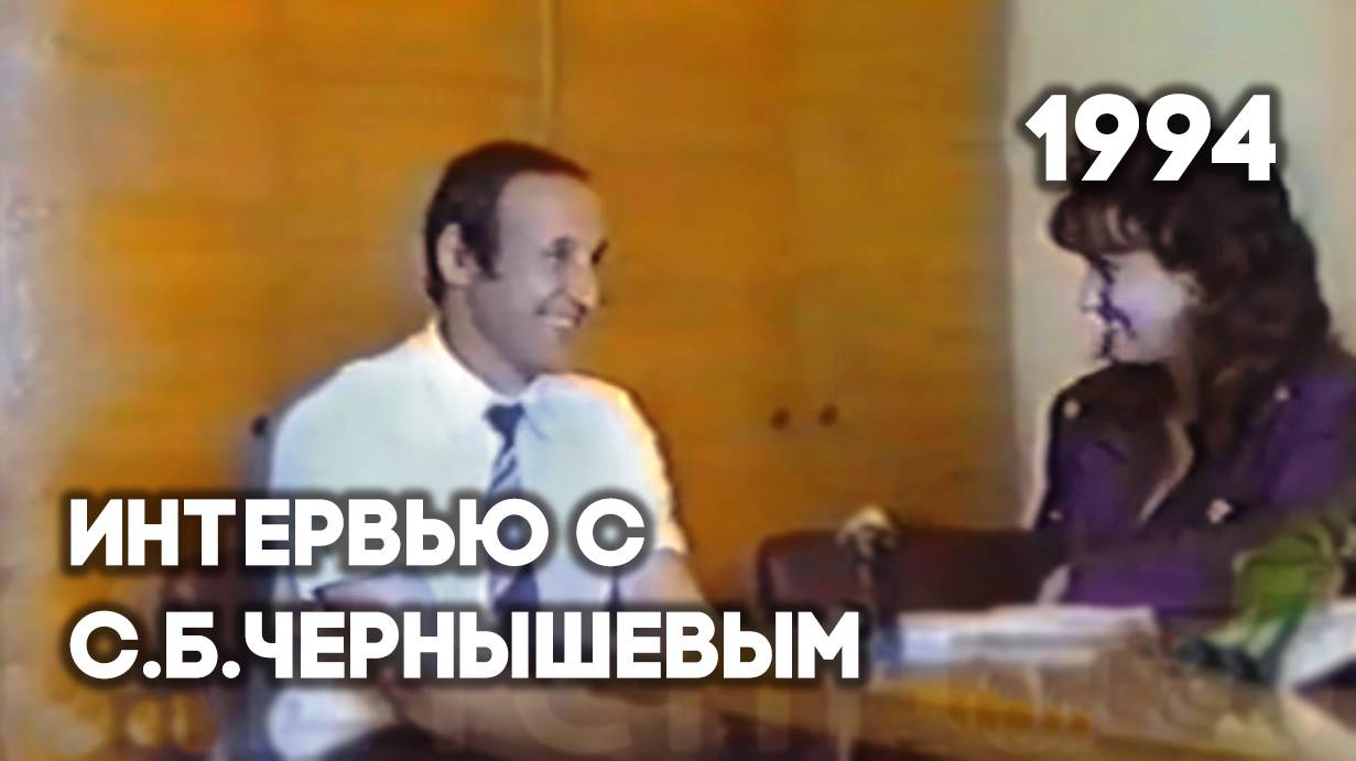Антенна-5 | Кулебаки | Интервью с С.Б. Чернышевым. 1994 г.