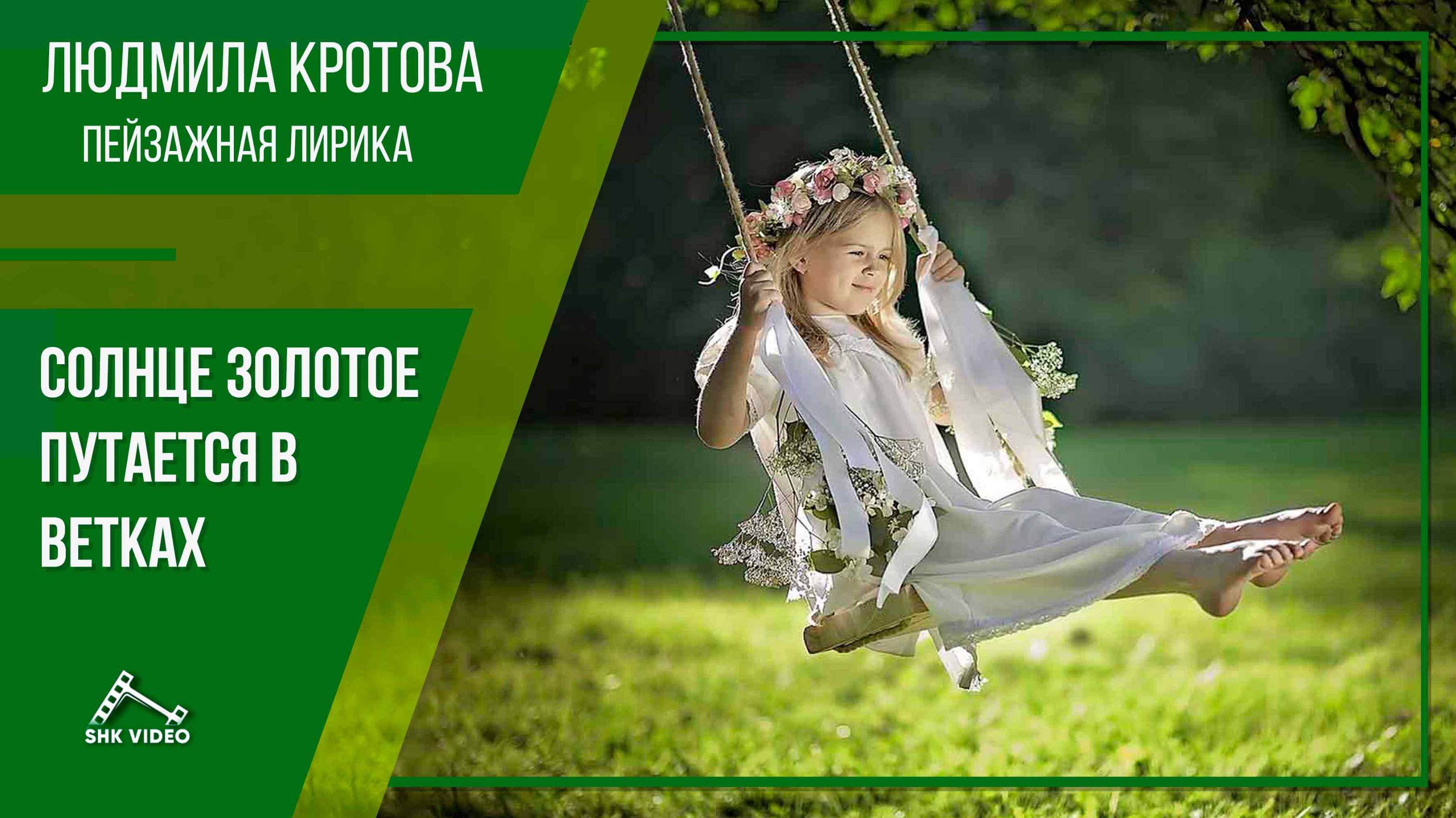 Солнце золотое путается в ветках