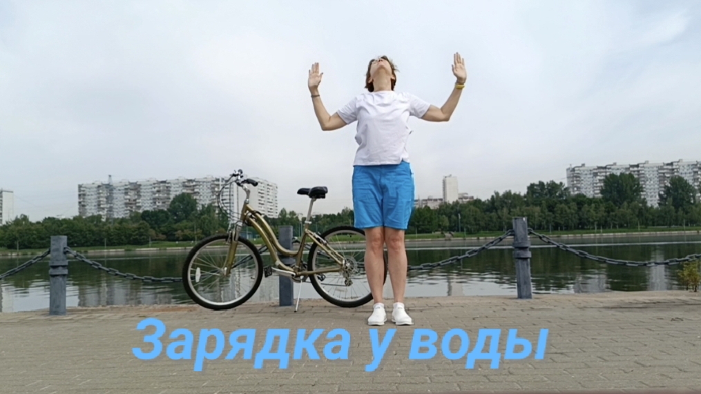 Утренняя зарядка у воды