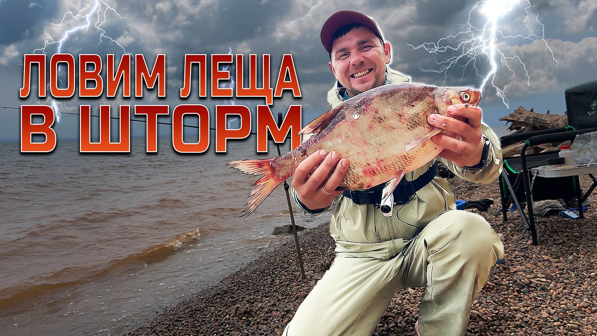 РЫБАЛКА В ШТОРМ НА ЛЕЩА! ЭТО ЭКСТРЕМАЛЬНАЯ РЫБАЛКА! Дождь/Ветер/Волны.