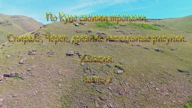 По Куне своими тропами. "Спираль", "Череп", древние наскальные рисунки. Хакасия. Часть 2