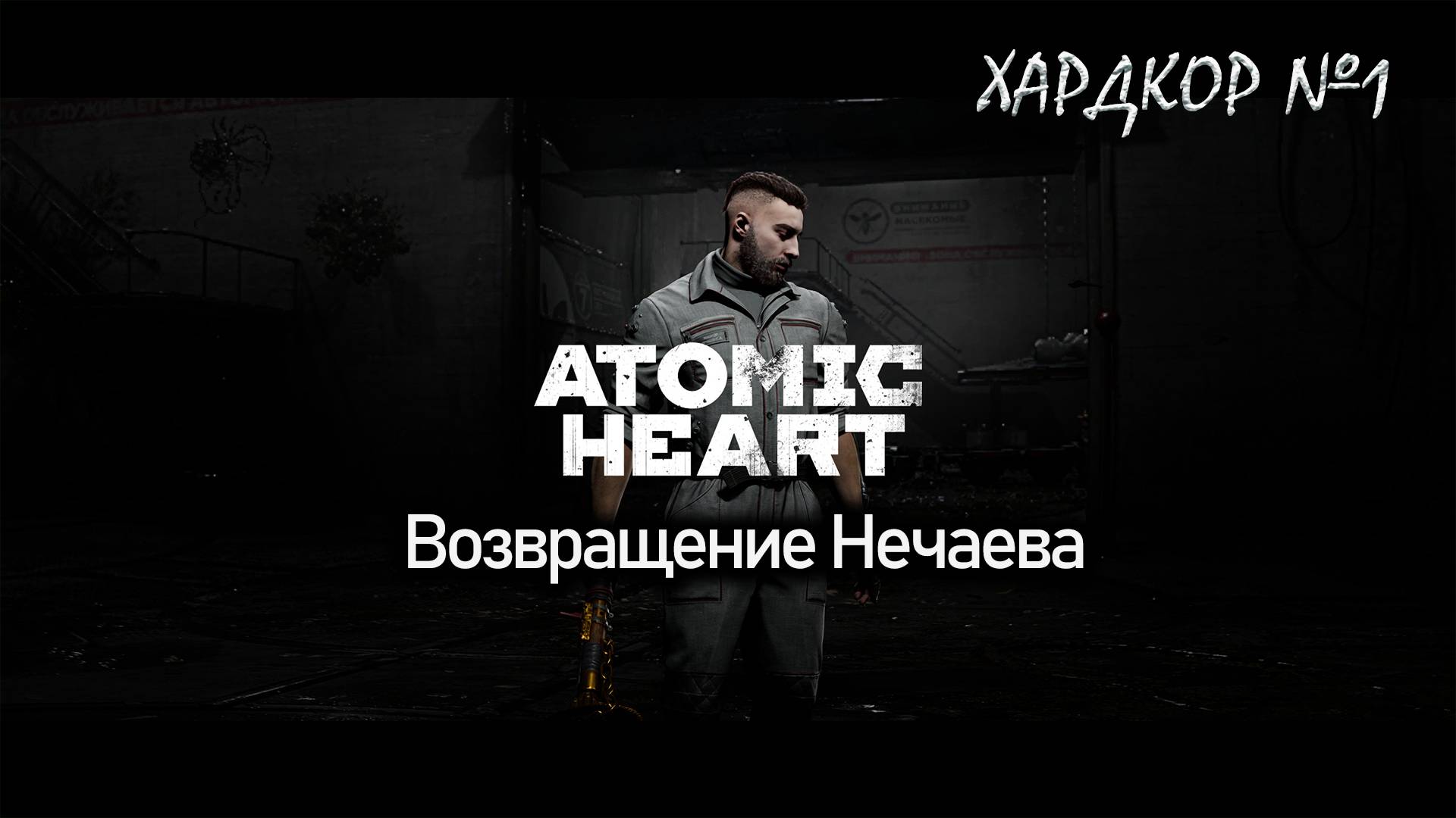 Возвращение Нечаева №1 ► Atomic Heart на хардкоре