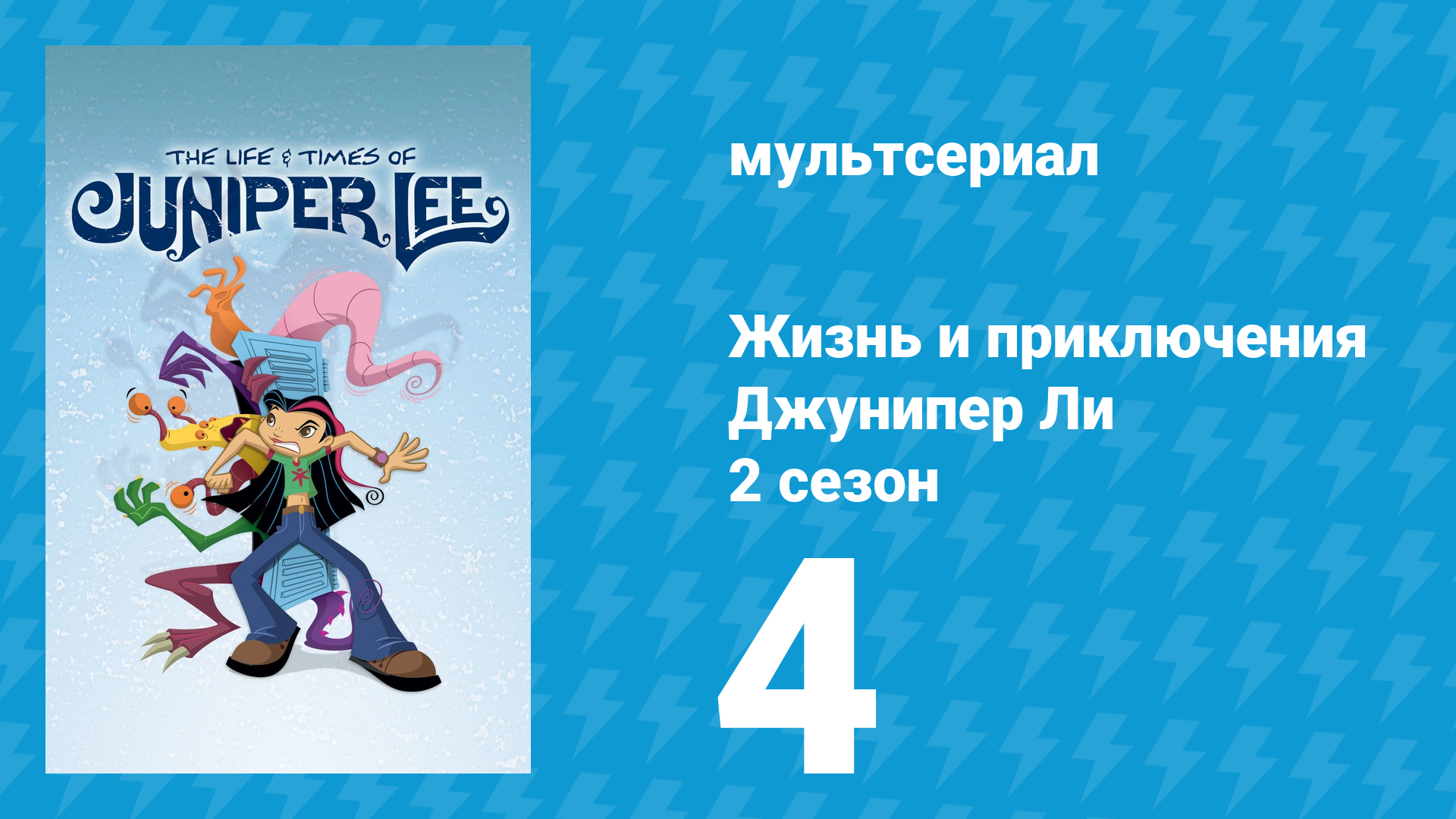 Жизнь и приключения Джунипер Ли 2 сезон 4 серия (мультсериал, 2006)
