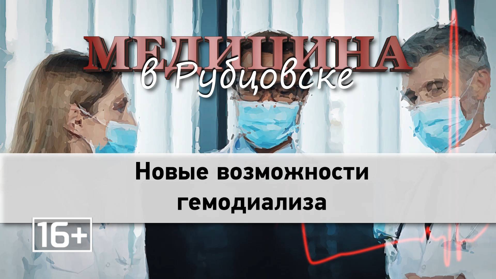 Медицина в Рубцовске.
Новые возможности гемодиализа