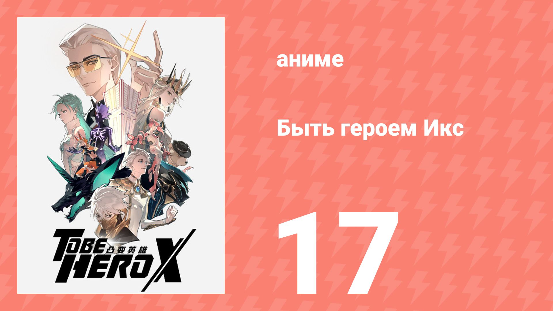 Быть героем Икс 17 серия (аниме-сериал, 2025)