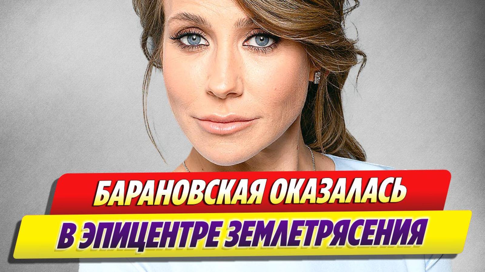 Барановская оказалась в эпицентре землетрясения 🔥 Новости Шоу-Бизнеса