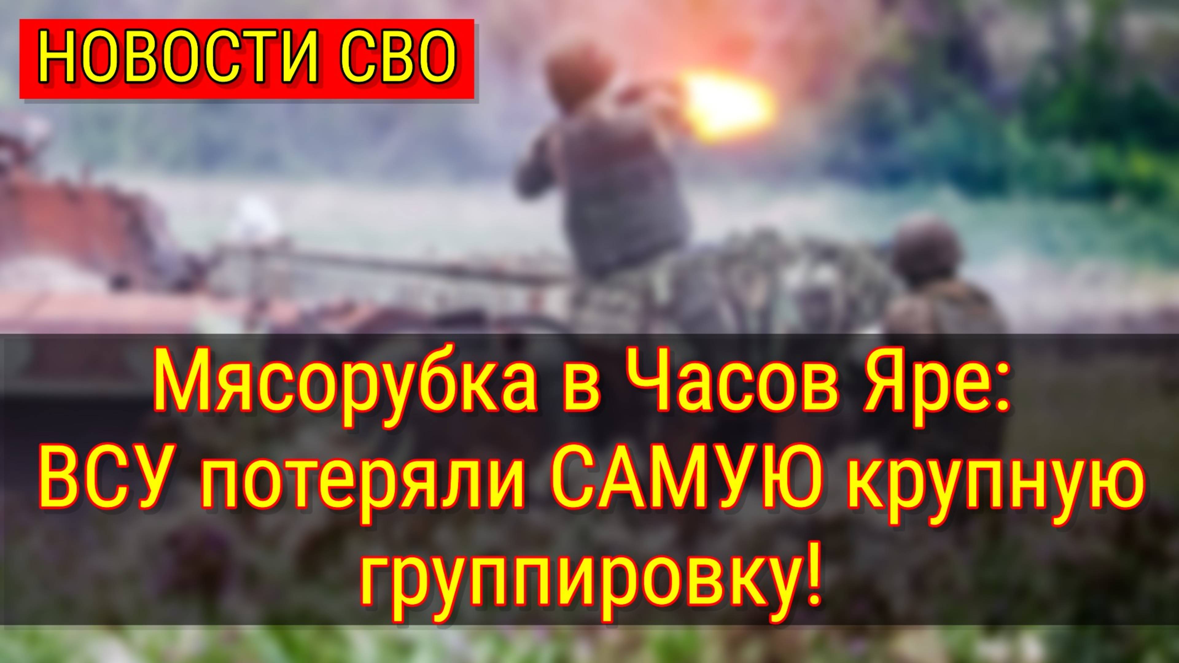 Освобождение Часов Яра и Уничтожение Крупнейшей Группировка ВСУ в СВО