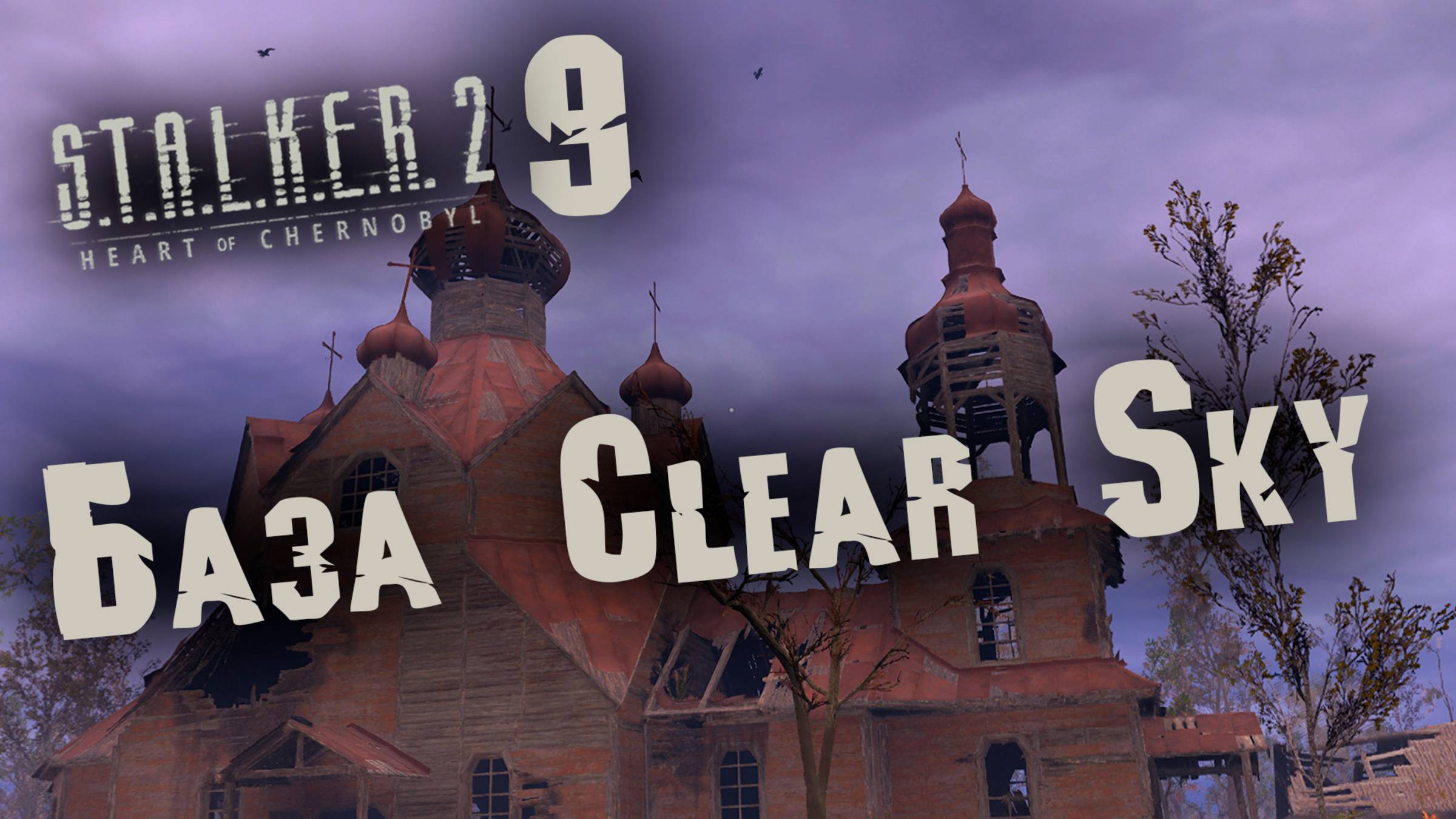 База Clear Sky | 9 | S.T.A.L.K.E.R. 2 Heart of Chornobyl