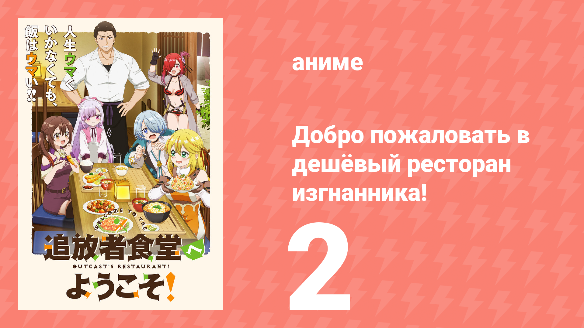 Добро пожаловать в дешёвый ресторан изгнанника! 2 серия (аниме-сериал, 2025)