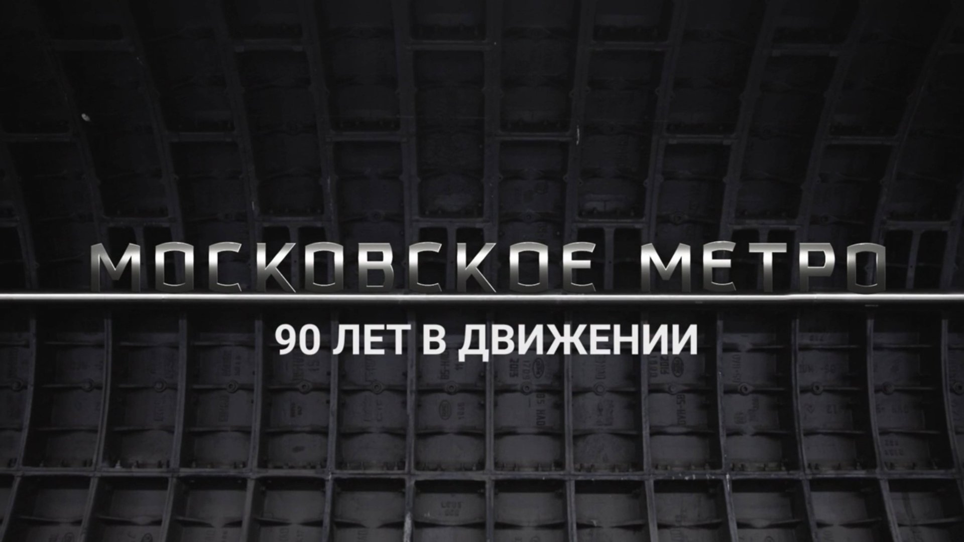 Московское метро. 90 лет в движении.