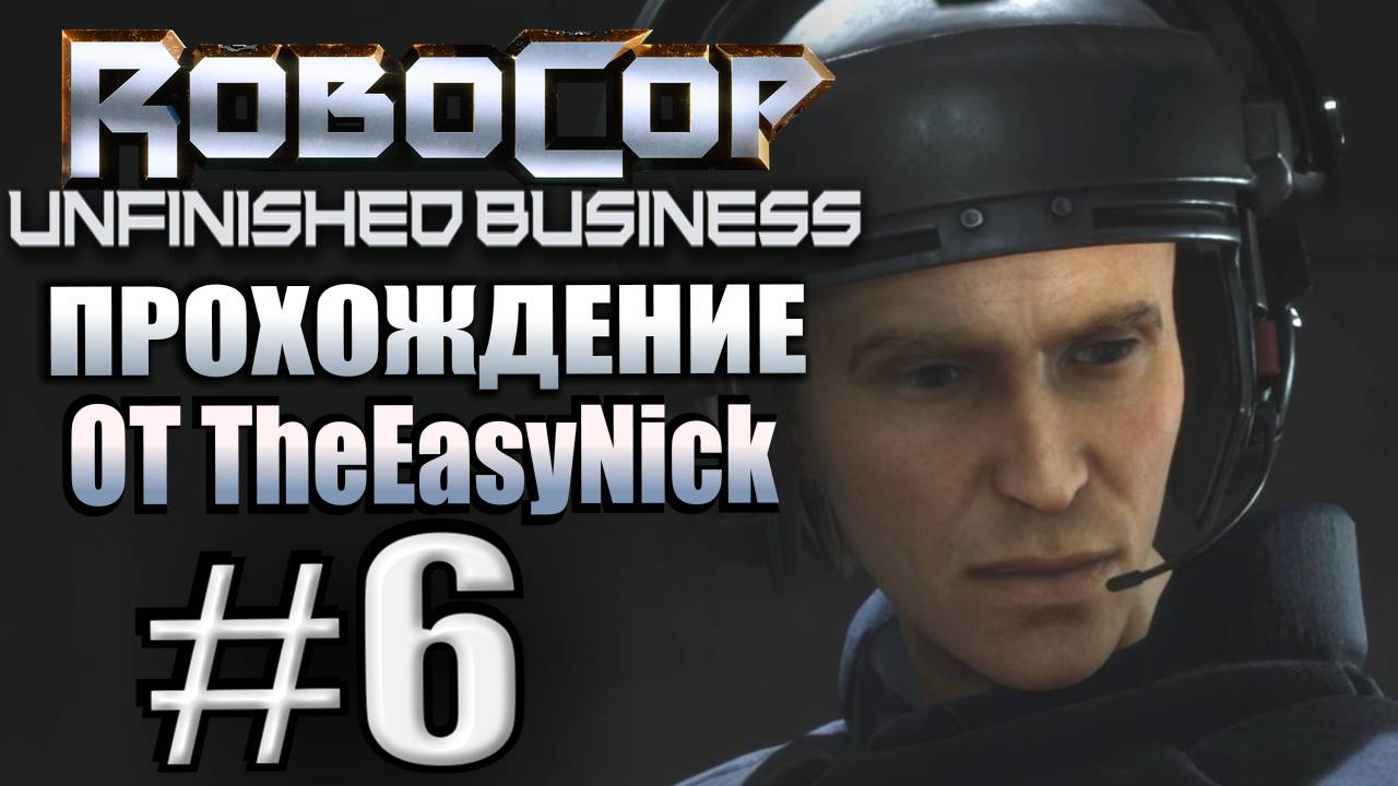 RoboCop: Unfinished Business. Прохождение #6. Флэшбэк.
